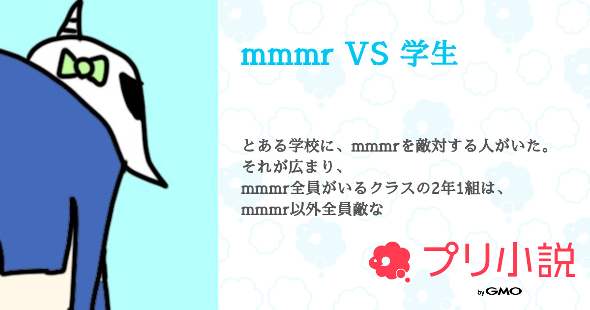 mmmr VS 学生 - 全2話 【連載中】（ぴ ぴ ( 'ω')🦐カオス＆暇星人オプって神(？)さんの夢小説） | 無料スマホ夢小説ならプリ小説 byGMO